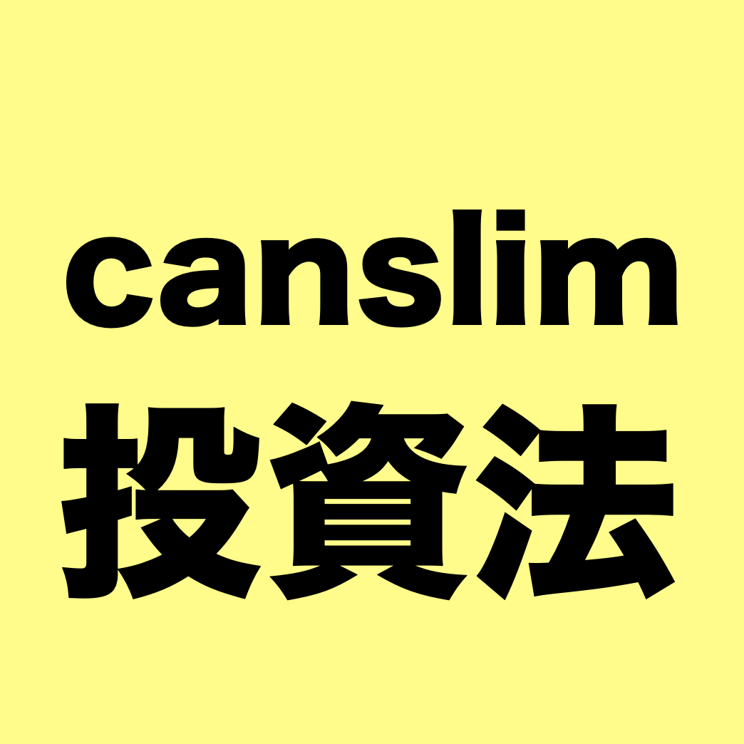 canslim投資法で使えるスクリーニングツール | テンバガーリサーチ