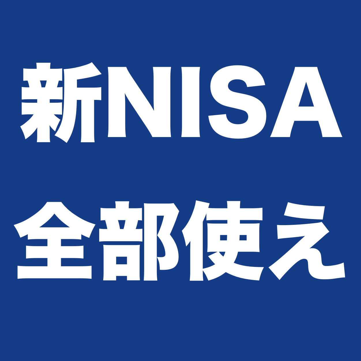 新NISA、5年で使い切るべきか | テンバガーリサーチ